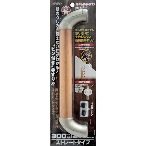 特長：握って安心の、タテ、ヨコ兼用ストレートタイプです。壁のうしろの見えない柱がわかるピン付き手すりです。仕様：手すり持ち手：ストレートタイプ　●代表画像について 商品によっては、代表画像を使用している場合がございます。 商品のカラー、サイ...