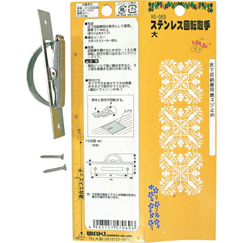 特長：床下収納の取手して使用でき、収納庫を開ける時だけ180度回転し取手が取り出せるバリアフリータイプです。取付の際、木部に割れやねじの破損を防ぐためキリで下穴を開けてください。取付けの際、電動ドリルなどを使用しねじを締めすぎると本体に割れ...