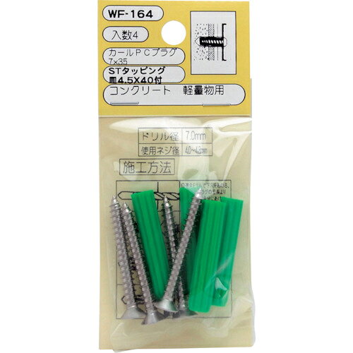 特長：コンクリートへの器材の取り付けができます。仕様：ドリル径(mm)：7.0使用ネジ径(mm)：4.0〜4.8規格：7X35　●代表画像について 商品によっては、代表画像を使用している場合がございます。 商品のカラー、サイズなどが異なる商...