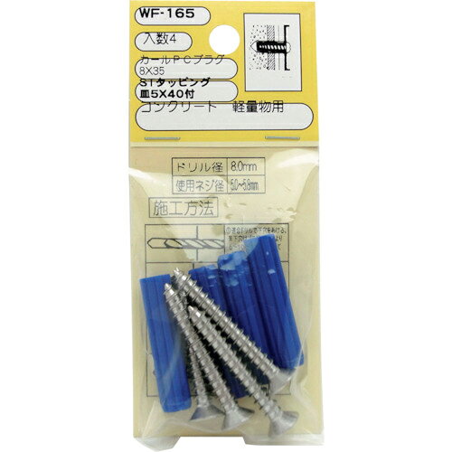 特長：コンクリートへの器材の取り付けができます。仕様：ドリル径(mm)：8.0使用ネジ径(mm)：5.0〜5.8規格：8X35　●代表画像について 商品によっては、代表画像を使用している場合がございます。 商品のカラー、サイズなどが異なる商...