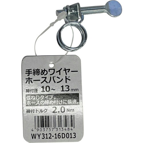 特長：手で締め付けができる蝶ねじタイプのワイヤーバンドです。用途：工具を使わず手軽に取り付けたい方に最適です。仕様：最大径(mm)：13最小径(mm)：10締付トルク(N・m)：2.0-セット内容：-手締め式材質／仕上：ワイヤー：鉄＋メッキ...
