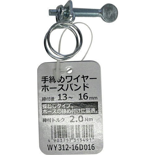 特長：手で締め付けができる蝶ねじタイプのワイヤーバンドです。用途：工具を使わず手軽に取り付けたい方に最適です。仕様：最大径(mm)：16最小径(mm)：13締付トルク(N・m)：2.0-セット内容：-手締め式材質／仕上：ワイヤー：鉄＋メッキ...