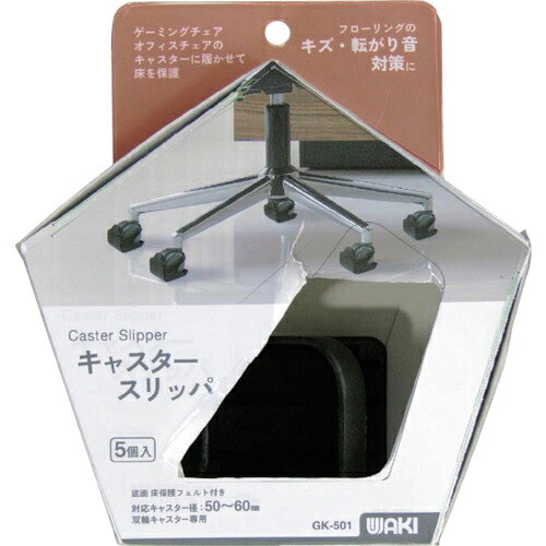 特長：チェアマットやカーペットを使用せず、フローリングのキズ対策ができる用途：オフィスチェアのキャスターに履かせて使用。仕様：色：黒特殊ゴム・フェルト材質／仕上：特殊ゴムフェルト　●代表画像について 商品によっては、代表画像を使用している場...