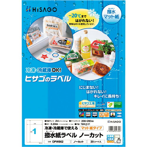 特長：上質紙に撥水加工を施した、水に強い撥水紙ラベルです。マイナス20℃まではがれない特殊なのりを使用しているので、冷凍・冷蔵庫で保存するものに最適です。水滴が付いてもはがれたり破れたりしにくく、インクのにじみも少ないラベルです。油性ペンや...