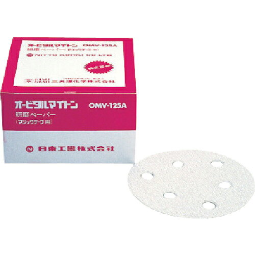 特長：OMV-125B、APS-125SV用研磨ペーパーです。用途：板金、塗装の下地磨き、木工の研磨作業。仕様：品名：研磨ペーパ＃40ベルクロ適合機種：OMV-125B、APS-125SVサイズ(mm)：φ125粒度(#)：40ペーパーサイ...