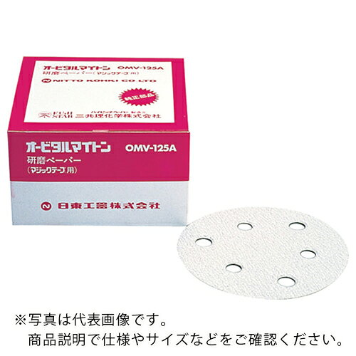 特長：OMV-125B、APS-125SV用研磨ペーパーです。用途：板金、塗装の下地磨き、木工の研磨作業。仕様：品名：研磨ペーパー＃150ベルクロ適合機種：OMV-125B、APS-125SVサイズ(mm)：φ125粒度(#)：150ペーパ...