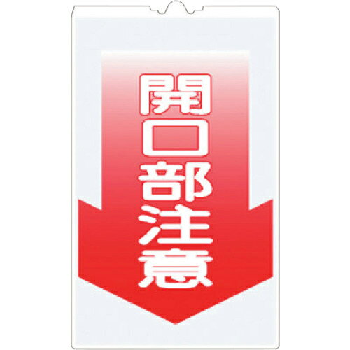 特長：カラーコーンにワンタッチで取り付けできます。見やすくわかりやすい、大きな文字表示です。軽量でソフト、角のないデザインです。用途：カラーコーンを使用した看板掲示に。仕様：品名：コーンサイン色：赤地白文字表示内容：開口部注意幅(mm)：3...