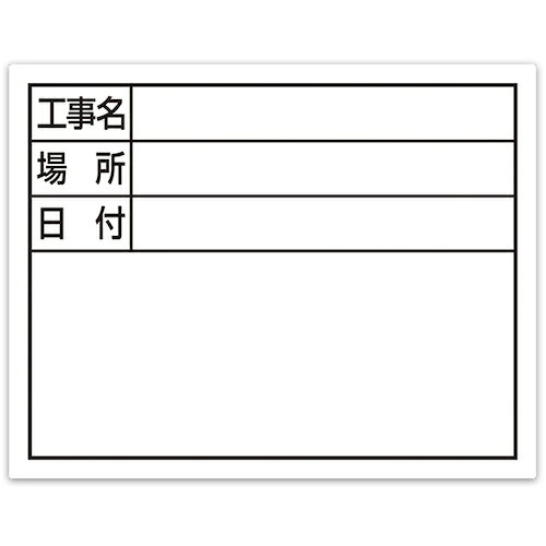 特長：マグネット式で交換が簡単です。鉄製ですのでマグネットを付けられます。仕様：縦(mm)：110横(mm)：140表示内容：工事名・場所・日付色：ホワイトシンワ測定の交換フレーム伸縮式専用の交換ボードです。