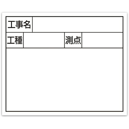 特長：マグネット式で交換が簡単です。鉄製ですのでマグネットを付けられます。仕様：縦(mm)：140横(mm)：170表示内容：工事名・工種・測点色：ホワイトシンワ測定の交換フレーム伸縮式専用の交換ボードです。