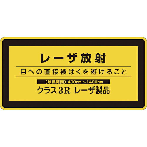 特長：レーザー光線による障害防止対策要綱に基づくステッカータイプの標識です。用途：当該情報の明示(指示)に。仕様：表示内容：レーザ放射縦(mm)：52横(mm)：105厚さ(mm)：0.1取付方法：貼付タイプクラス3Rレーザ製品波長範囲40...