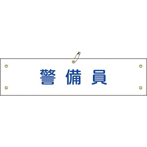 特長：ビニール製の腕章です。職務や役職などを分かりやすく表示しています。熱圧着一体成型(ラミ加工)により文字を封入しているため、摩擦による文字消えはありません。用途：当該情報の明示、啓発に。仕様：表示内容：警備員縦(mm)：90横(mm)：...