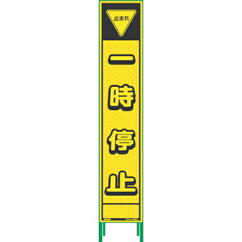 特長：通行時の安全を確保する幅狭タイプです。3M製高輝度反射（NETIS登録商品）板面により、夜間でも注意を促します。用途：工事用立看板に。仕様：表示内容：止まれ一時停止縦(mm)：1610横(mm)：280板面サイズ：幅275(mm)高さ...