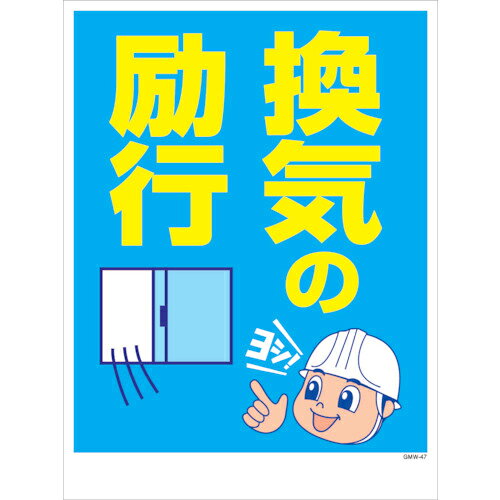 特長：シンプルでわかりやすいマンガ標識になります。現場に掲示する事で安全への意識向上になります。マグネットタイプなので簡単に貼りつけて取り外す事が可能です。用途：現場や注意が必要な場所での安全対策に。仕様：表示内容：換気の励行取付仕様：マグ...