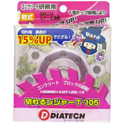 特長：T型チップ採用により切れ味、寿命が大幅にUPしています。用途：コンクリート、ブロックの研削用に。仕様：サイズ：100(4インチ)×5.0×20 (15Hリング付）・使用機械：電動工具注意：使用時は取扱説明書をよく読んでから安全に注意し...
