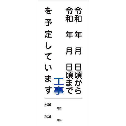 特長：国土交通省型工事情報看板無反射タイプ です。 工事内容をわかりやすく表示いたします。文字入れ等、特注品の製作も承ります。用途：工事情報看板（国交省仕様）に。工事を行う際の掲示に。仕様：縦(mm)：1550横(mm)：550タイプ：無反...