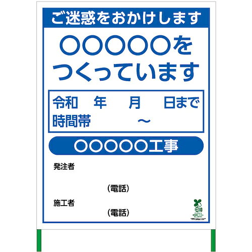 特長：国土交通省型工事標示看板無反射タイプです。工事内容をわかりやすく表示いたします。文字入れ等、特注品の製作も承ります。植物由来の可塑剤を使用し、バイオマスマークを取得したインクジェットメディアで看板を作成できます。現場においてもSDGへ...