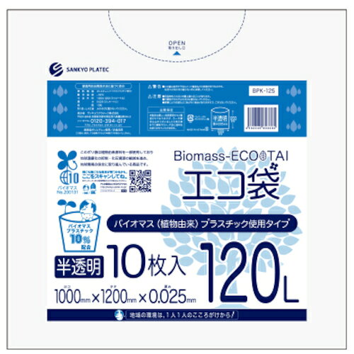 特長：原料にバイオマスプラスチックを10%配合した製品です。用途：CO2排出量削減に。仕様：縦(mm)：1200横(mm)：1000厚さ(mm)：0.025容量(L)：120色：半透明バイオマスポリエチレン10%配合ごみ袋材質／仕上：HDP...