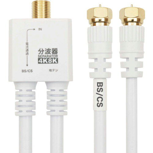 特長：地上波(UHF)と衛星波(BS／110度CS)を効率よく分け、1台のテレビで地デジ、BS、110度CS放送を視聴できます。従来の地デジ、BS、110度CS放送に加えて、最新の4K／8K放送にも対応しています。分波器本体と出力側ケーブル...