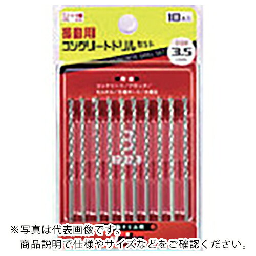 特長：耐久性を重視した超硬チップを採用、独自設計の刃先形状・角度により、抜群の切れ味を実現しました。3.5MMのお買い得10本パックです。用途：被削材:コンクリート・ブロック・大理石・石こうボード・タイル(ただし、磁器タイルには専用ドリルを...