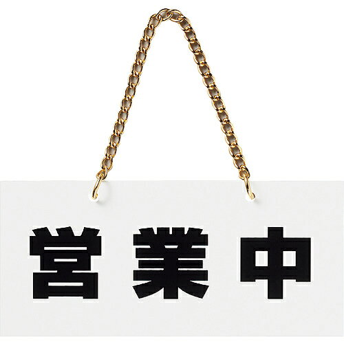 特長：マット調なので、光が反射しにくく、標示が見えやすいです。仕様：表示内容：営業中ー準備中取付仕様：くさり付縦(mm)：100横(mm)：200厚さ(mm)：2色：プレート白　文字黒・茶タイプ：両面表示くさり付き両面表示材質／仕上：アクリ...