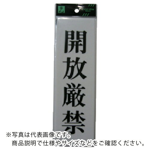 特長：部屋名・用途等を表示します。粘着テープ付きです。用途：住宅や施設、共用スペース、店舗のサイン表示に。仕様：表示内容：開放厳禁取付仕様：粘着テープ縦(mm)：200横(mm)：60厚さ(mm)：2色：白地　文字黒幅(mm)：60高さ(m...