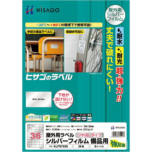 特長：水・光・温度変化に強く、破れにくい屋外での使用にも適したシルバーラベルです。学校の備品管理ラベルの定番サイズです。透けないので、バーコード印刷にもオススメです。高級感のあるツヤ消しシルバーフィルムタイプです。ラベルに再生PET25％使...