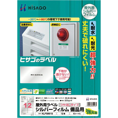 特長：水・光・温度変化に強く、破れにくい屋外での使用にも適したシルバーラベルです。学校の備品管理ラベルの定番サイズです。透けないので、バーコード印刷にもオススメです。高級感のあるツヤ消しシルバーフィルムタイプです。ラベルに再生PET25％使...