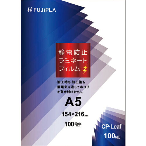 特長：パウチタイプフィルム「CP・Leaf」に特殊な静電防止加工を施しました。JIS L1094準拠の静電気測定法にて、帯電圧1.0kV以下（通常品測定値：4〜5kV）フィルムセット時に用紙がフィルムに貼り付きにくいので、スムーズに挟み込め...