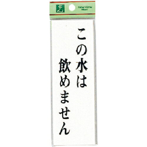 特長：部屋名や用途の標示に適しています。用途：部屋名や用途の標示に。仕様：表示内容：この水は飲めません（黒文字）取付仕様：粘着シール縦(mm)：150横(mm)：50厚さ(mm)：2色：白テープ付き材質／仕上：アクリル　●代表画像について ...