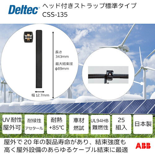 特長：Deltec［［R上］］(デルテック)は、屋外で最低20年間使用できるように設計されたリールストラップタイプの結束バンド(ケーブルタイ)です。量産用途に最適な343mmのリールストラック25本とロッキングヘッド25個のセット商品(標準...