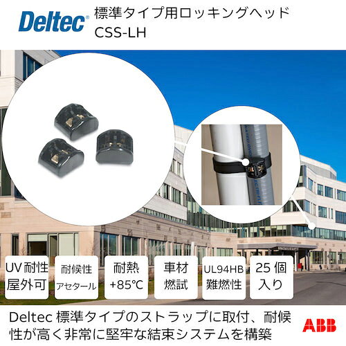 特長：Deltec［［R上］］(デルテック)は、屋外で最低20年間使用できるように設計されたリールストラップタイプの結束バンド(ケーブルタイ)です。金属製バンドに引けを取らない強固なロック機能を実現させる耐候性アセタール樹脂のロッキングヘッ...
