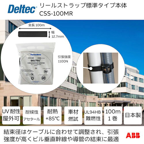 特長：Deltec［［R上］］(デルテック)は、屋外で最低20年間使用できるように設計されたリールストラップタイプの結束バンド(ケーブルタイ)です。非常に優れた対候性を有する耐候性アセタール樹脂を使用した、標準タイプ(幅12.7mm)、全長...