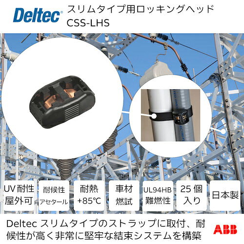 特長：Deltec［［R上］］(デルテック)スリムタイプは、屋外で最低20年間使用できるように設計されたリールストラップタイプの結束バンド(ケーブルタイ)です。金属製バンドに引けを取らない強固なロック機能を実現させる耐候性アセタール樹脂のロ...