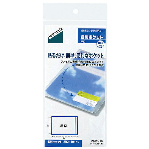 用途：ファイルやノートに貼って名刺を収容できる、裏面に糊が付いたタック式ポケット。仕様：仕様：厚口外寸法（タテ・ヨコ）：60・93入り数：10片　●代表画像について 商品によっては、代表画像を使用している場合がございます。 商品のカラー、サ...