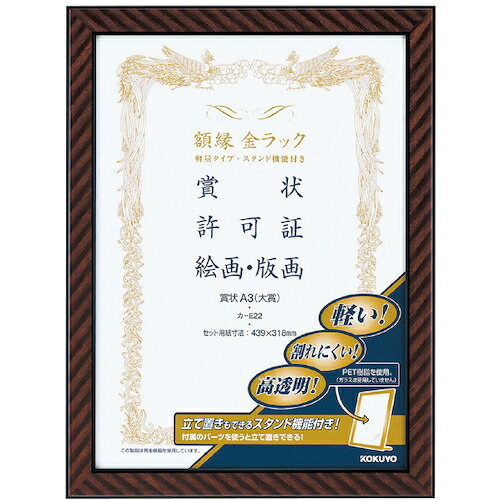 用途：表装材がPET樹脂で軽量タイプの金ラック額縁仕様：種類：賞状A3（大賞）セット用紙寸法：439・318フレーム外寸法：485・364フレーム内寸法：427・306　●代表画像について 商品によっては、代表画像を使用している場合がござい...
