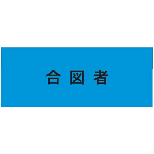 特長：安全ピンを使用していないので衣類を傷めず安全に着用できます。伸縮性があるので着脱が簡単です。洗濯可能なので清潔に保つことができます。用途：電気工事に。食品工場に。一般用に。仕様：表示内容：合図者色：黄縦(mm)：100横(mm)：40...