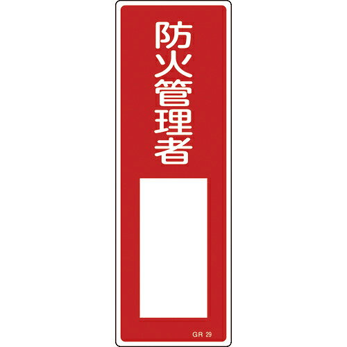 特長：設置場所を選ばない短冊型の標識です。熱圧着一体成型(ラミ加工)により文字を封入しているため、摩擦による文字消えはありません。用途：当該情報の明示(指示)に。仕様：表示内容：防火管理者取付仕様：穴なし（加工フリー）縦(mm)：360横(...