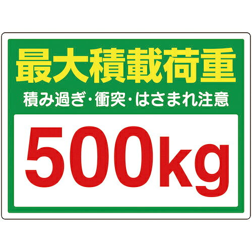 特長：カゴ車の最大積載荷重を表示するステッカーです。用途：カゴ車への表示に最適です。仕様：表示内容：最大積載荷重500kg取付仕様：粘着シール縦(mm)：300横(mm)：450摘要：ステッカータイプ取付方法：貼付タイプ材質／仕上：PVCス...