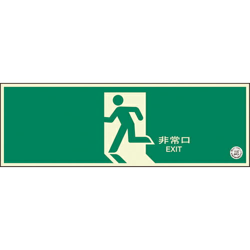 特長：（財）日本消防設備安全センター認定品です。長時間発光で火災停電時の避難誘導に効果を発揮します。用途：避難誘導用の標識です。壁面・扉設置用です。仕様：表示内容：矢印無(中輝度蓄光)取付仕様：両面テープ縦(mm)：120横(mm)：360...