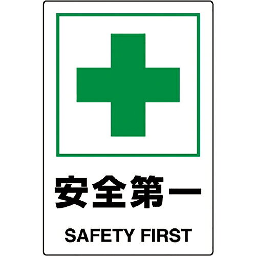 特長：JIS規格に準拠した標識です。用途：工場、事務所、工事現場等への表示に。仕様：表示内容：安全第一取付仕様：ビス止めまたは両面テープ固定縦(mm)：450横(mm)：300厚さ(mm)：1.22018年(平成30年)4月20日改正 JI...