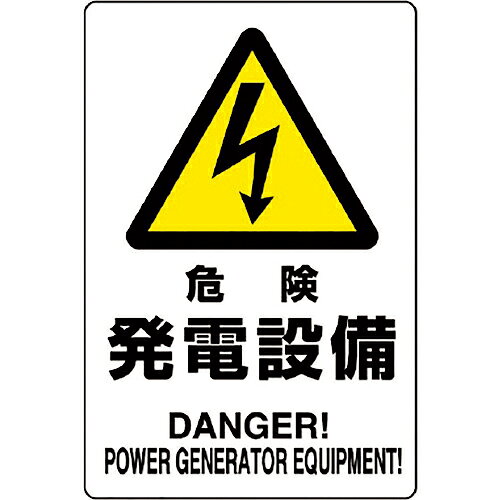 特長：JIS規格に準拠した標識です。用途：電源設備等への設置に。仕様：表示内容：危険 発電設備 DANGER!POWER GENERATOR EQUIPMENT!取付仕様：ビス止め縦(mm)：450横(mm)：300厚さ(mm)：0.520...