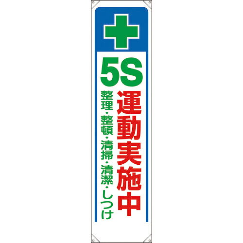 特長：安全啓蒙活動に便利なたれ幕です。耐久性に優れたターポリン生地を使用しております。用途：工事現場での安全活動啓蒙表示に。仕様：表示内容：+ 5S運動実施中 整理・整頓・清掃・清潔・しつけ取付仕様：穴4ヵ所縦(mm)：1800横(mm)：...