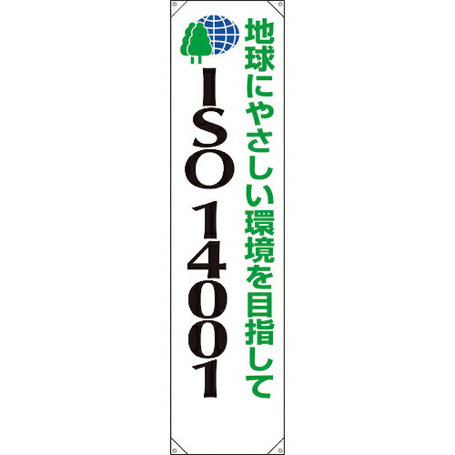 特長：耐久性に優れたターポリン生地を使用しております。用途：工場や事業所等での安全活動啓蒙表示に。仕様：表示内容：ISO14001　地球にやさしい環境を目指して取付仕様：穴4ヵ所縦(mm)：1800横(mm)：450ハトメ穴内径(mm)：1...