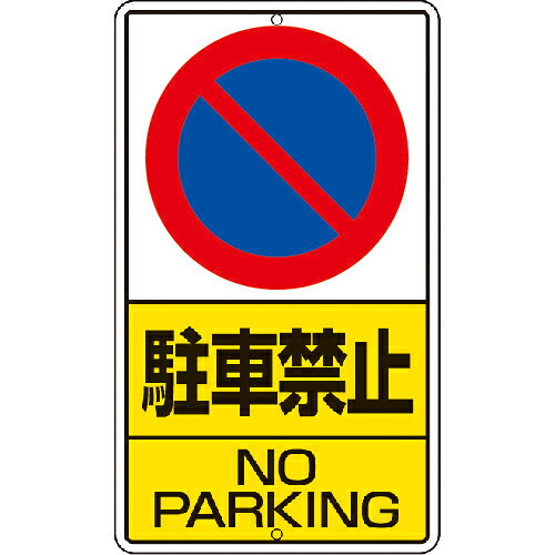 特長：視認性に優れたデザインです。取り付け用上下穴付きです。用途：工事現場への設置に。仕様：表示内容：駐車禁止取付仕様：穴上1、下1、10mm縦(mm)：680横(mm)：400厚さ(mm)：0.8取付方法：ビス止め(ビス別売)普通山プレス...