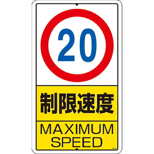特長：視認性に優れたデザインです。取り付け用上下穴付きです。用途：工事現場への設置に。仕様：表示内容：制限速度20km取付仕様：穴上1、下1、10mm縦(mm)：680横(mm)：400厚さ(mm)：0.8取付方法：ビス止め(ビス別売)普通...