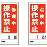 特長：両面表示で表示切り替えが容易です。仕様：表示内容：修理中操作禁止/点検中操作禁止取付仕様：両面ゴムマグネット縦(mm)：180横(mm)：80厚さ(mm)：0.9取付方法：マグネット材質／仕上：ゴムマグネット　●代表画像について 商品...