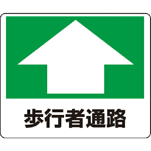 特長：鮮やかな色彩で路面上でもよく目立ちます。裏紙をはがして貼るだけで簡単に施工できます。仕様：表示内容：歩行者通路取付仕様：粘着シール縦(mm)：240横(mm)：300厚さ(mm)：0.3取付方法：貼付タイプ材質／仕上：アルミ（819-...