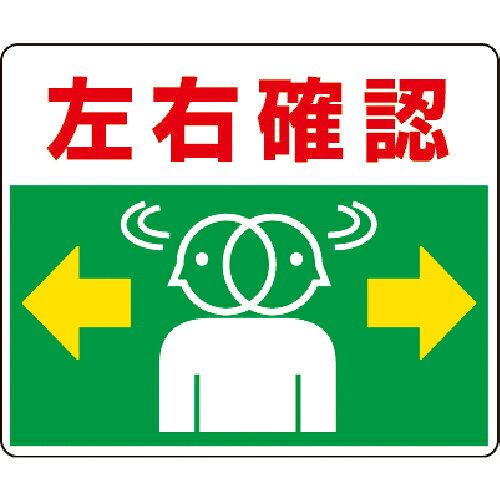 特長：鮮やかな色彩で路面上でもよく目立ちます。裏紙をはがして貼るだけで簡単に施工できます。仕様：表示内容：左右確認取付仕様：粘着シール縦(mm)：240横(mm)：300厚さ(mm)：0.3取付方法：貼付タイプ材質／仕上：アルミ（819-2...