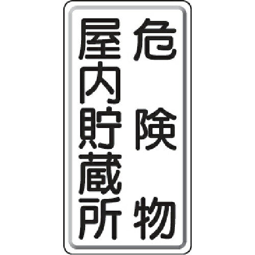 特長：危険物規則・火災予防条例に基づく表示板です。仕様：表示内容：危険物屋内貯蔵所取付仕様：穴4ヵ所縦(mm)：600横(mm)：300厚さ(mm)：4(板厚：0.5)取付穴径(mm)：4取付方法：ビス止め(ビス別売)取付穴：4mmφ穴4ス...