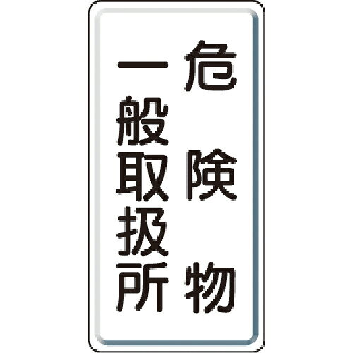 特長：危険物規則・火災予防条例に基づく表示板です。仕様：表示内容：危険物一般取扱所取付仕様：穴4ヵ所縦(mm)：600横(mm)：300厚さ(mm)：4(板厚：0.5)取付穴径(mm)：4取付方法：ビス止め(ビス別売)取付穴：4mmφ穴4ス...